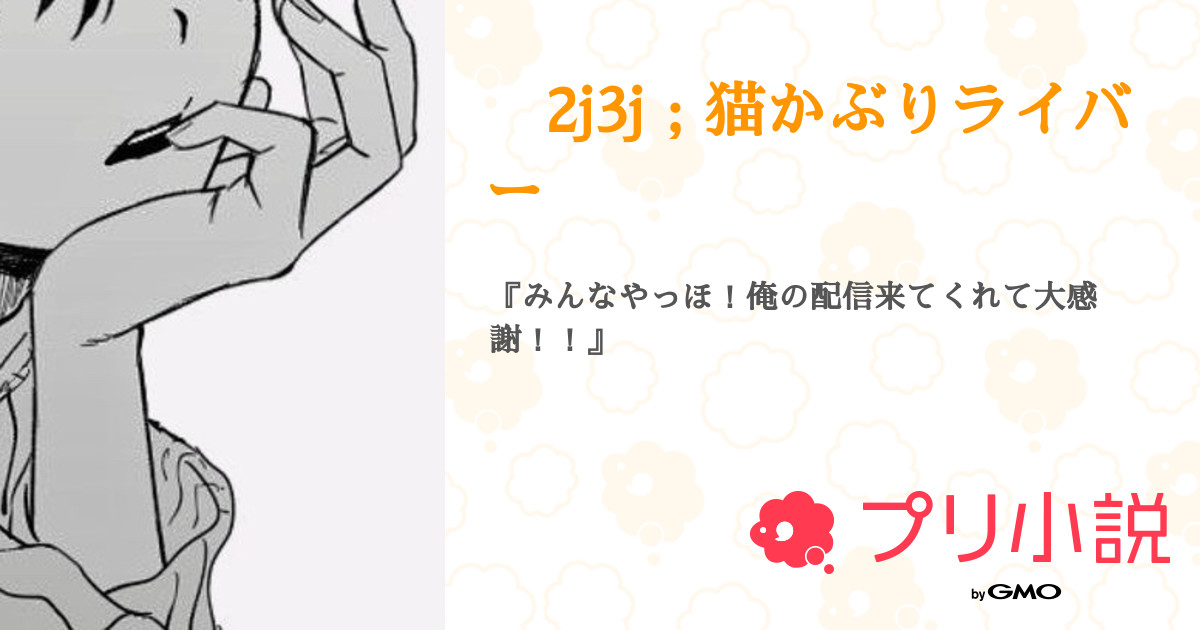 第6話：4（ 2j3j ; 猫かぶりライバー）｜無料スマホ夢小説ならプリ小説 byGMO